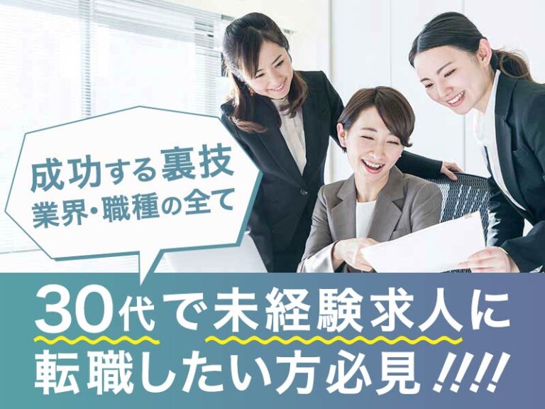 30代で未経験からの転職は厳しい?異業種・異職種別に徹底解説
